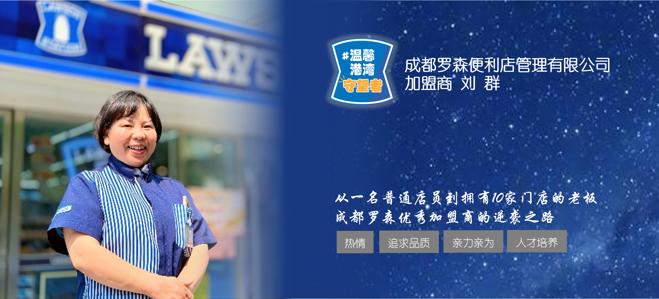 从一名普通店员到拥有10家门店的老板 成都罗森优秀加盟商的逆袭之路｜LAWSON 中国罗森